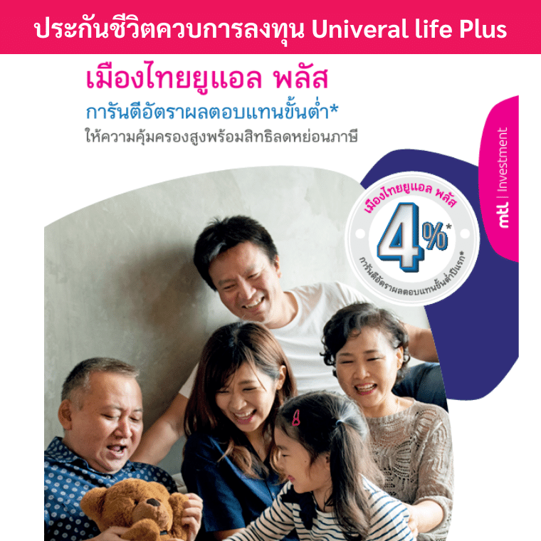 ประกันชีวิตควบการลงทุนยูแอลพลัส Universal life plus