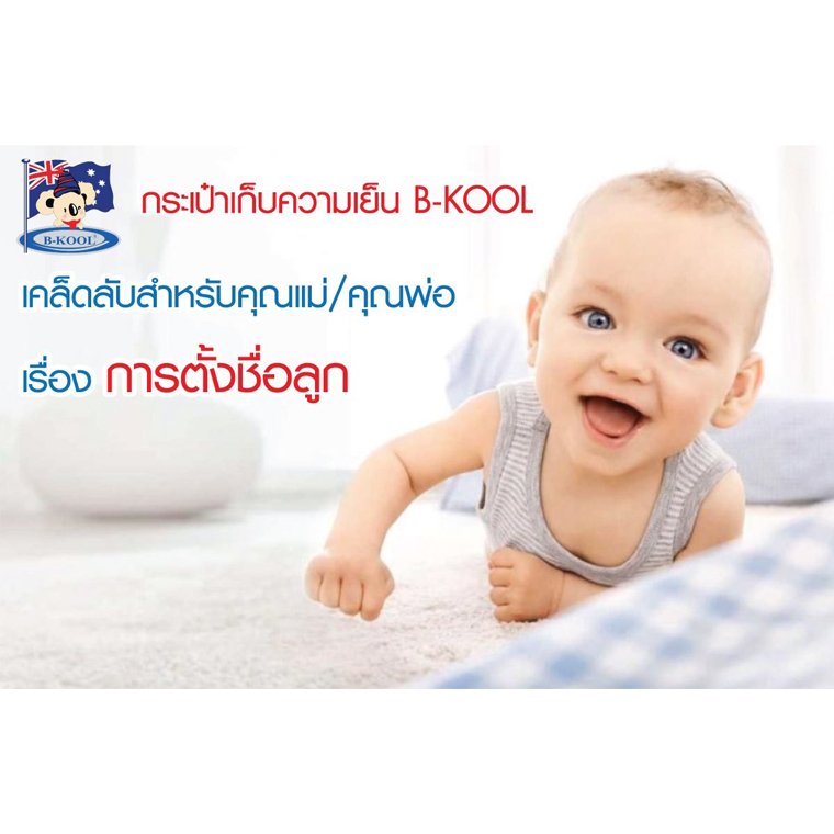 เคล็ดลับสำหรับคุณเเม่/พ่อ เรื่องการตั้งชื่อลูก - b-koolkid