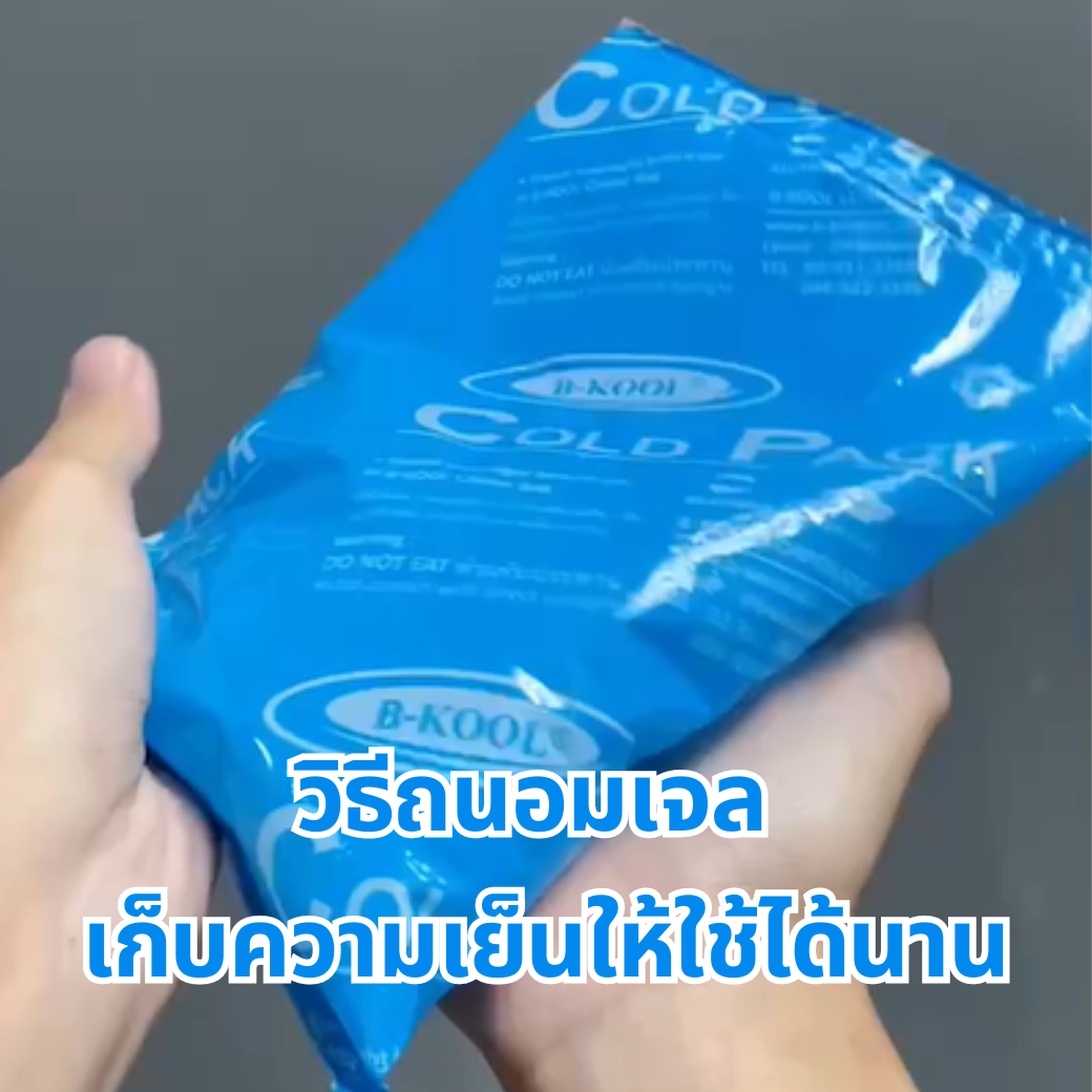 วิธีถนอมเจลเก็บความเย็น B Kool ให้ใช้ได้นาน 8207