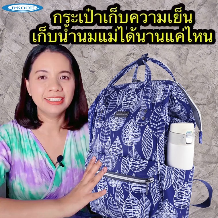 กระเป๋าเก็บความเย็น B Kool เก็บน้ำนมเเม่ได้นานเเค่ไหน 7297