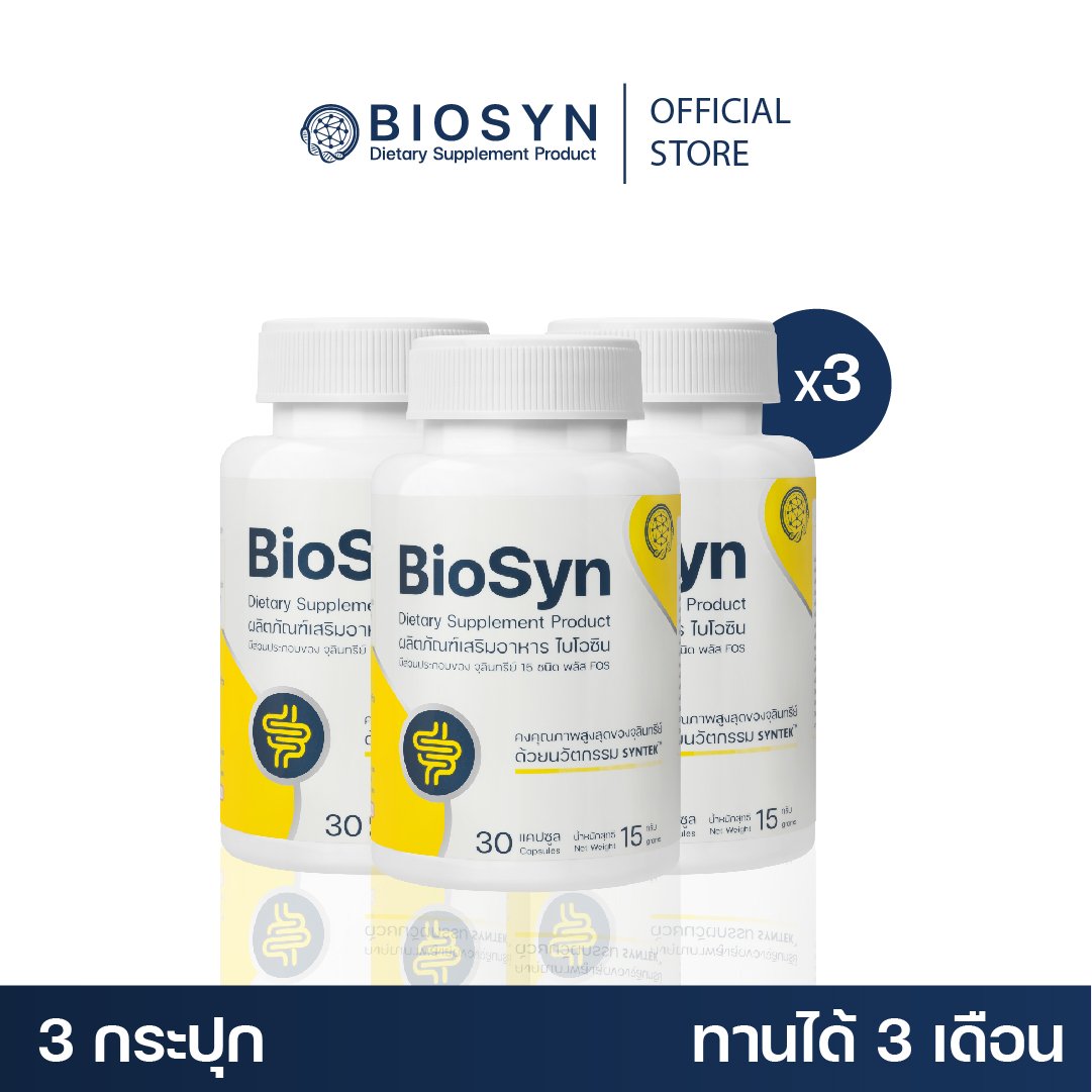 Set 3X BioSyn ซินไบโอติก (โพรไบโอติก 15 สายพันธ์ุ+พรีไบโอติก) เสริม ...