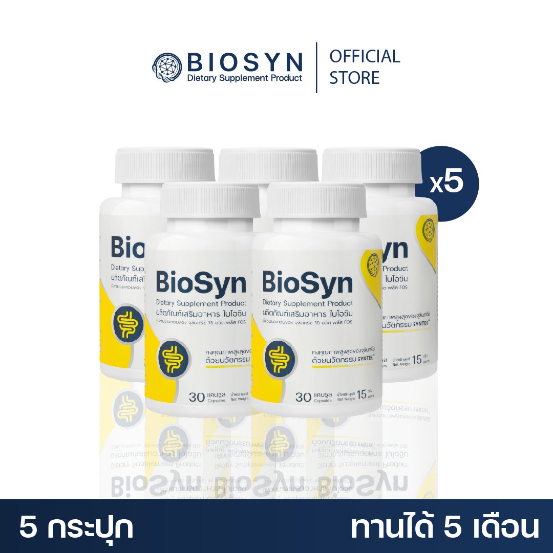 Set 5X BioSyn ซินไบโอติก (โพรไบโอติก 15 สายพันธ์ุ+พรีไบโอติก) เสริม ...