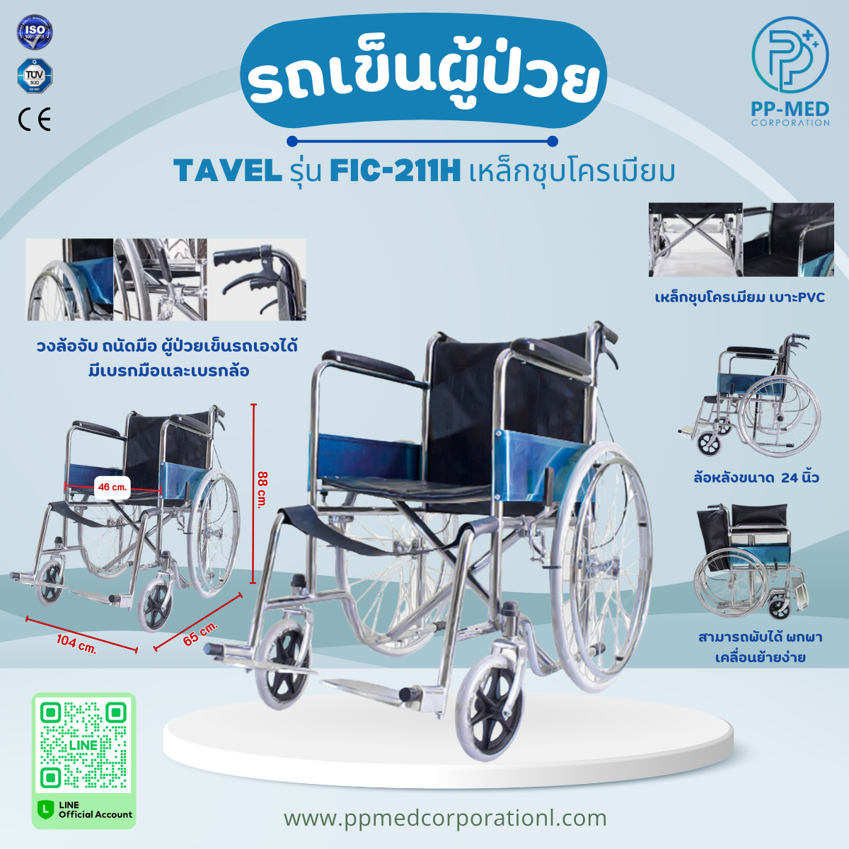 รถเข็นผู้ป่วยTAVEL ทาเวล รุ่น FIC-211H เหล็กชุบโครเมียม เบาะPVC