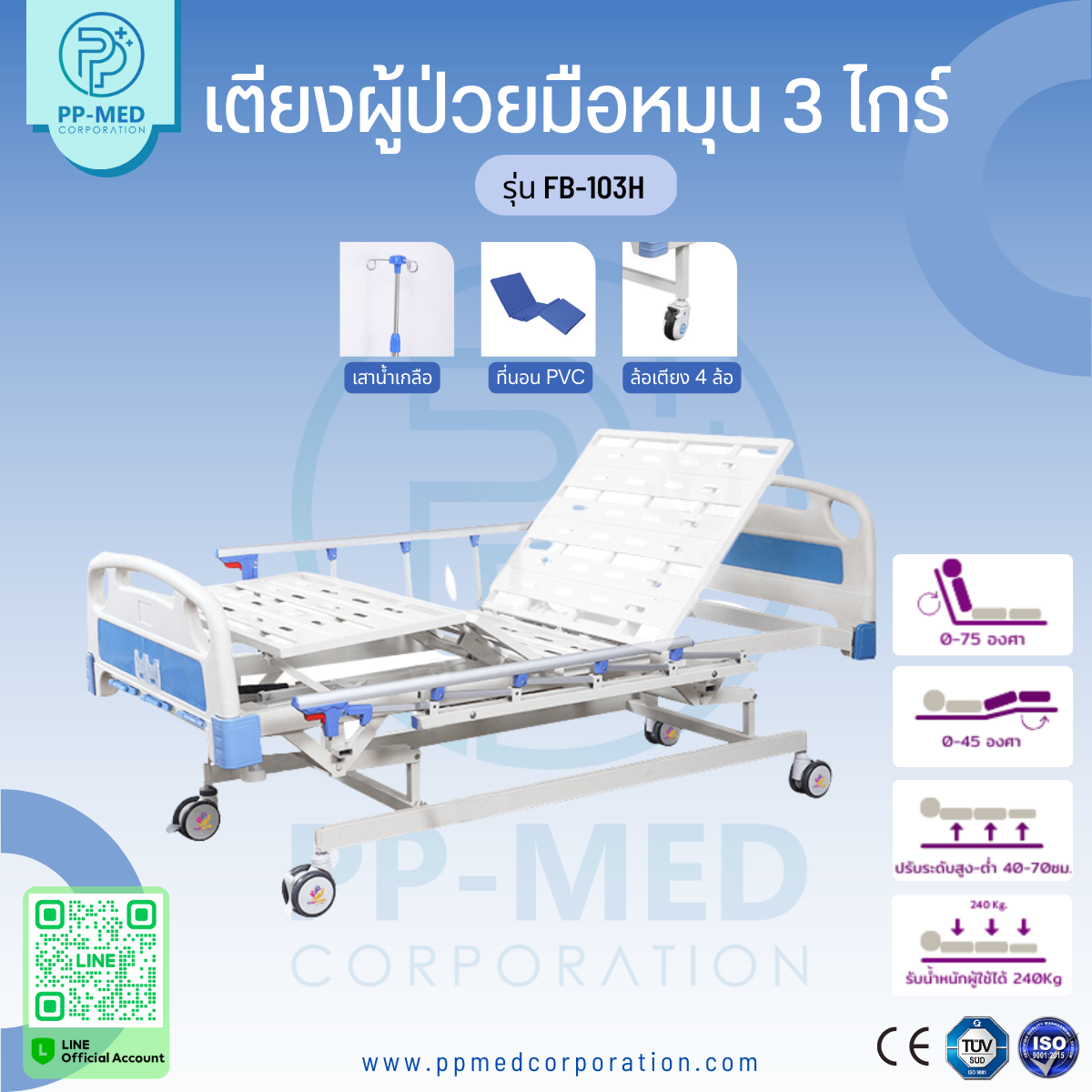 เตียงผู้ป่วย มือหมุน 3 ไกร์ ราวสไลด์ รุ่น FBM-308