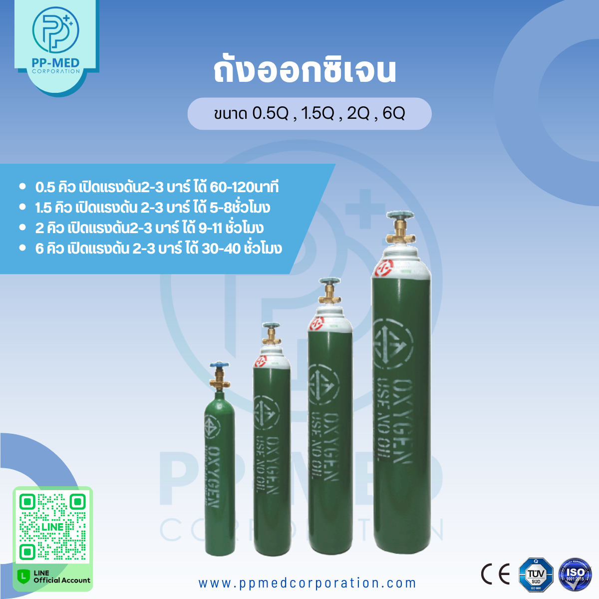 ถังออกซิเจน ขนาด 0.5Q , 1.5Q , 2Q , 6Q - ppmedcorporation