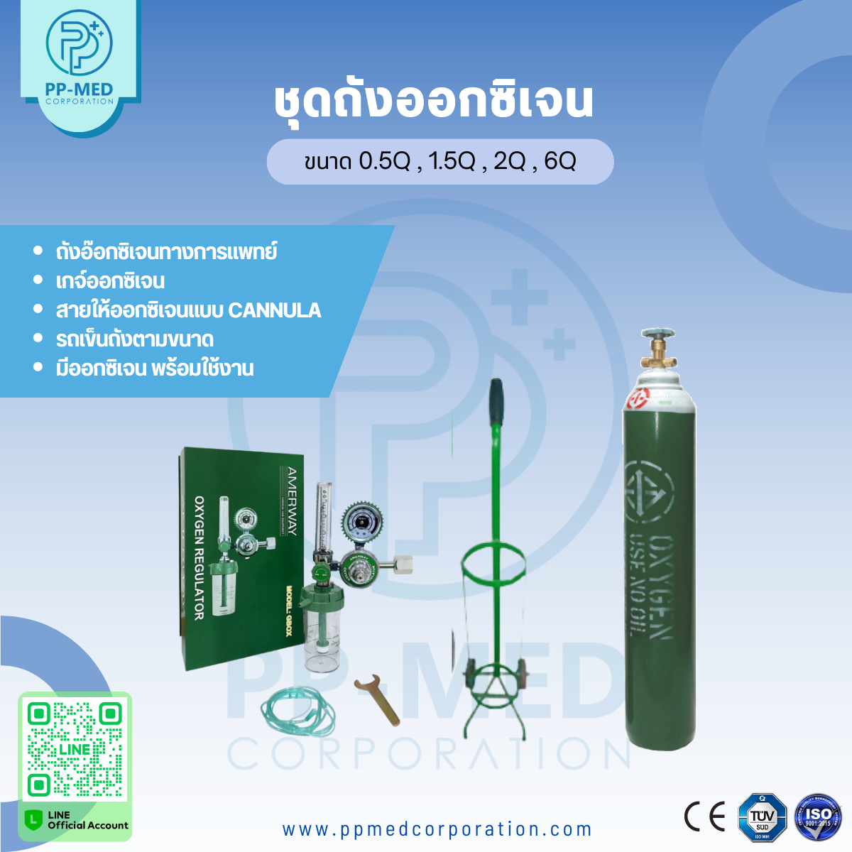 ชุดถังออกซิเจนครบชุด ขนาด 0.5Q , 1.5Q , 2Q , 6Q - ppmedcorporation