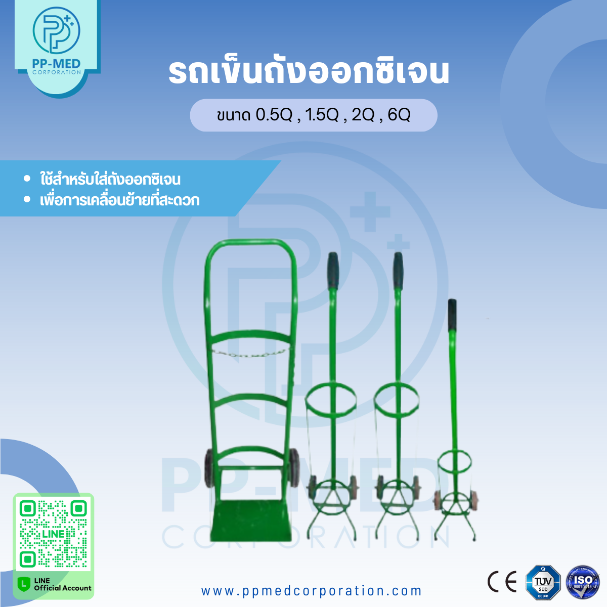 รถเข็นถังออกซิเจน ขนาด 0.5Q , 1.5Q , 2Q , 6Q - ppmedcorporation