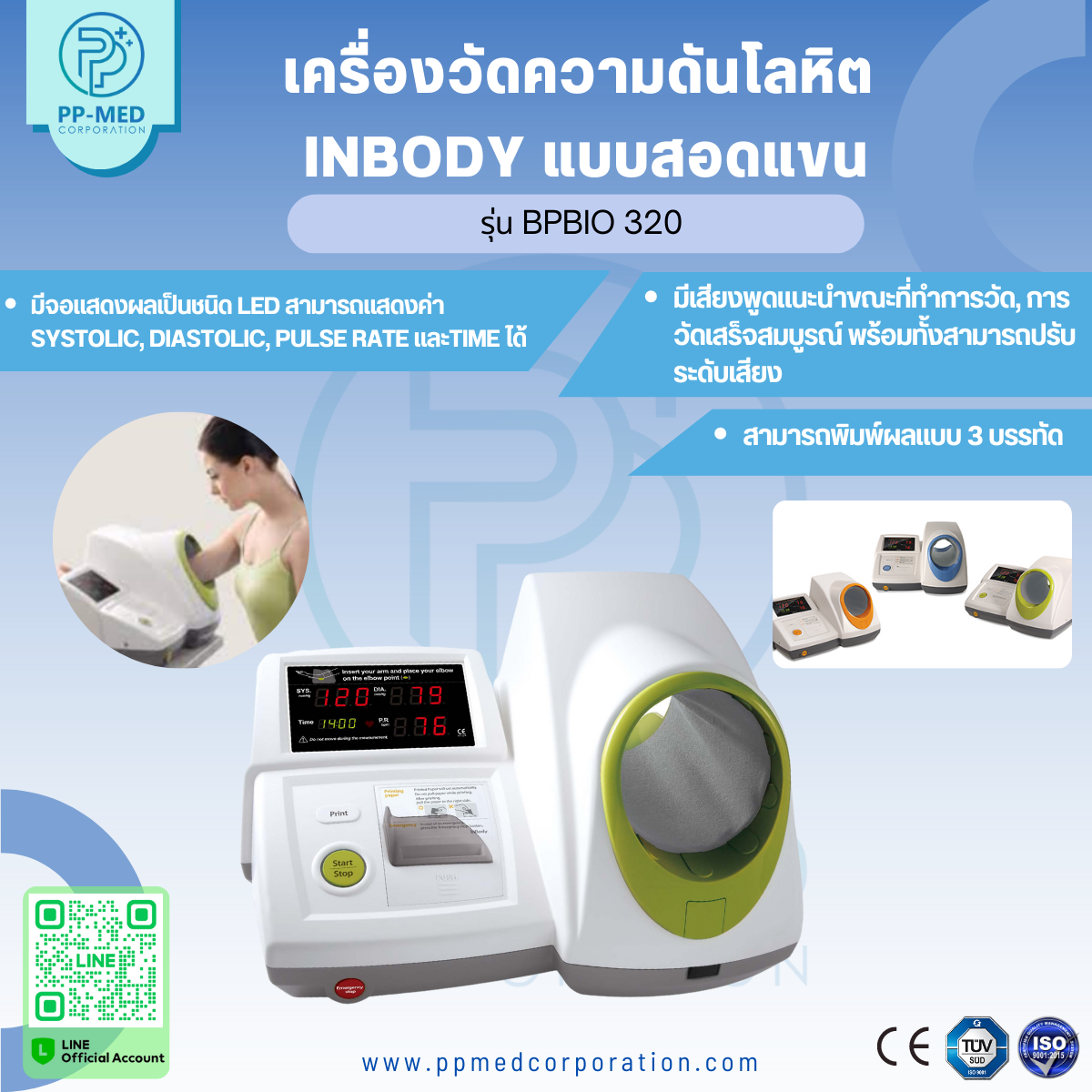 เครื่องวัดความดันโลหิต Inbody แบบสอดแขน รุ่น BPBIO 320 - ppmedcorporation