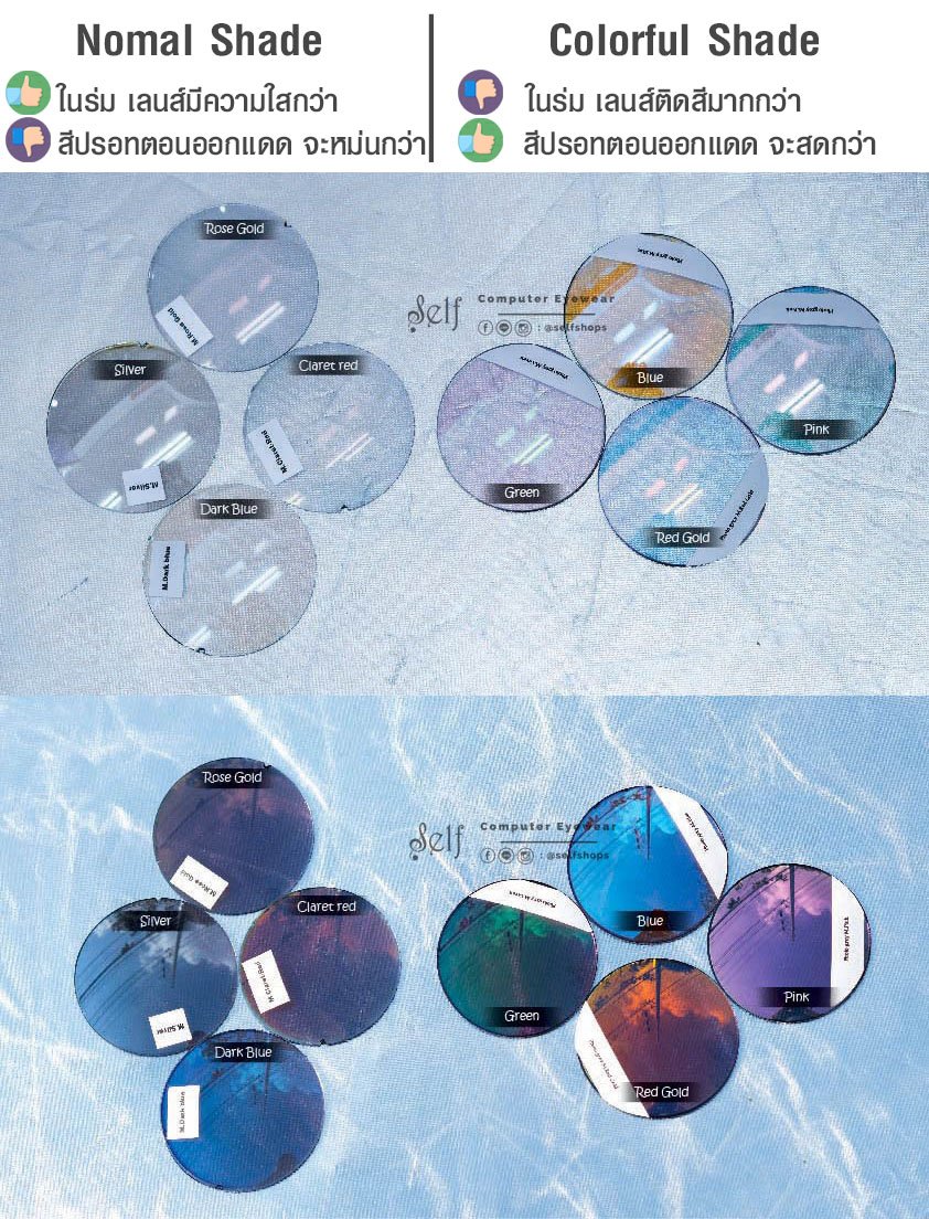 Normal Shade VS Colorful Shade ของเลนส์ปรอทเปลี่ยนสี ต่างกันอย่างไร