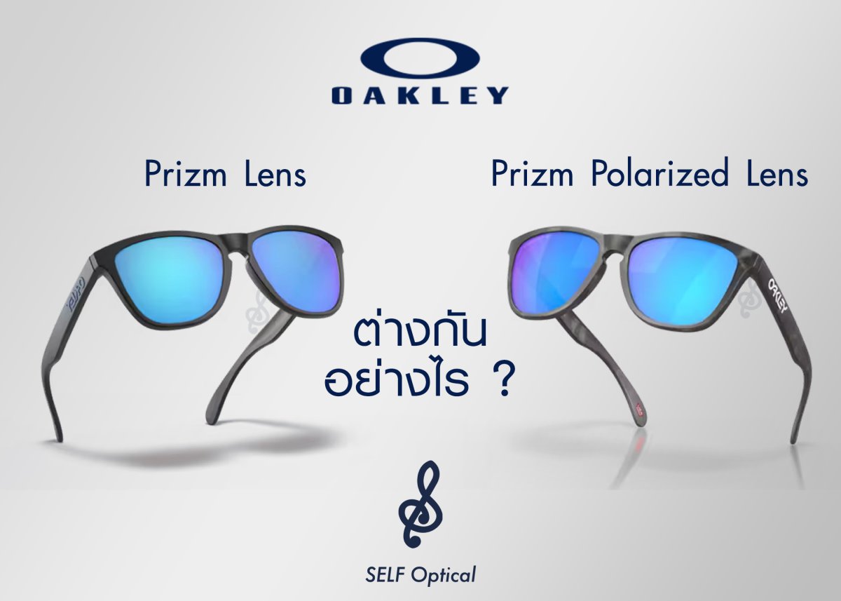 เลนส์ Prizm ปกติ กับ เลนส์ Prizm Polarized ของ Oakley ต่างกันอย่างไร