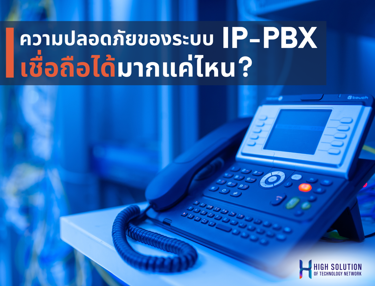 ความปลอดภัยของระบบ IP-PBX เชื่อถือได้มากแค่ไหน? - hstn