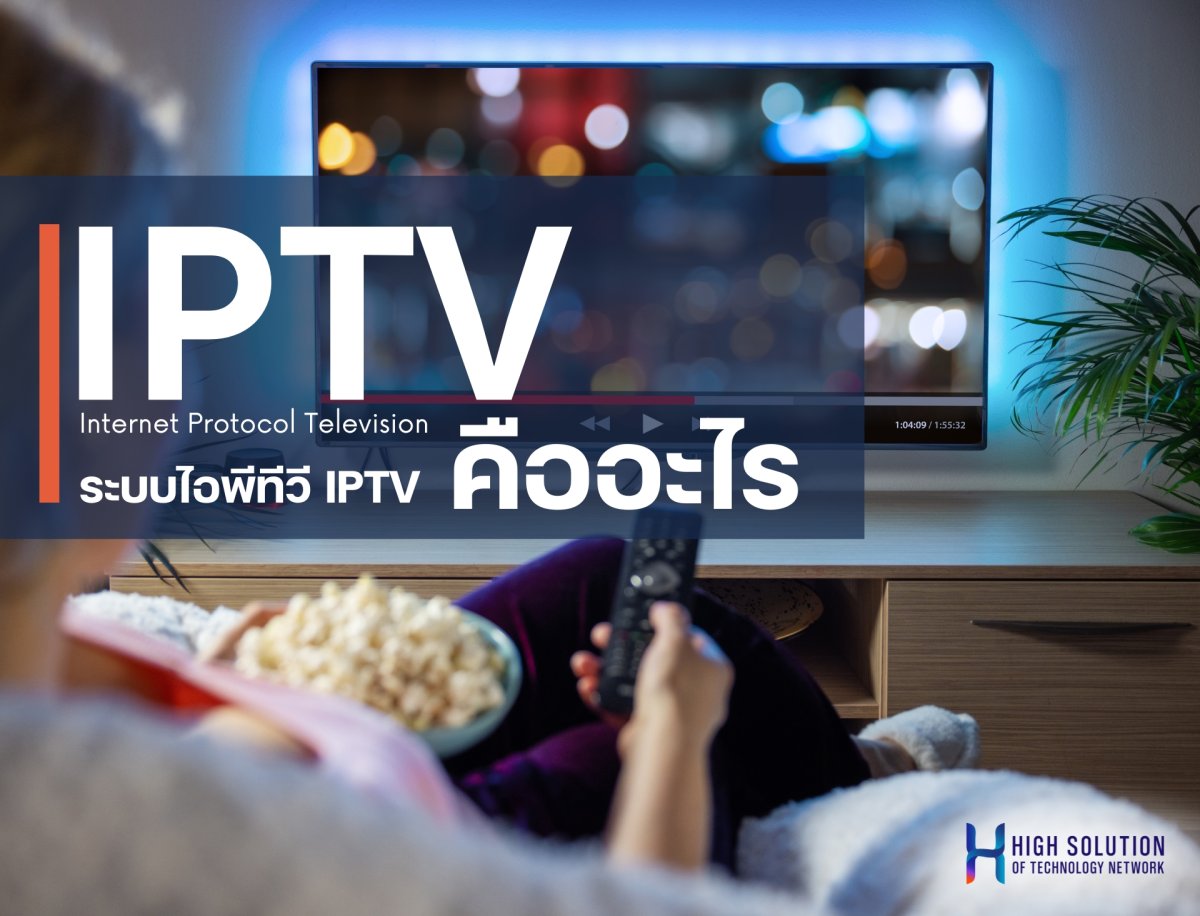 ระบบไอพีทีวี IPTV คืออะไร - hstn