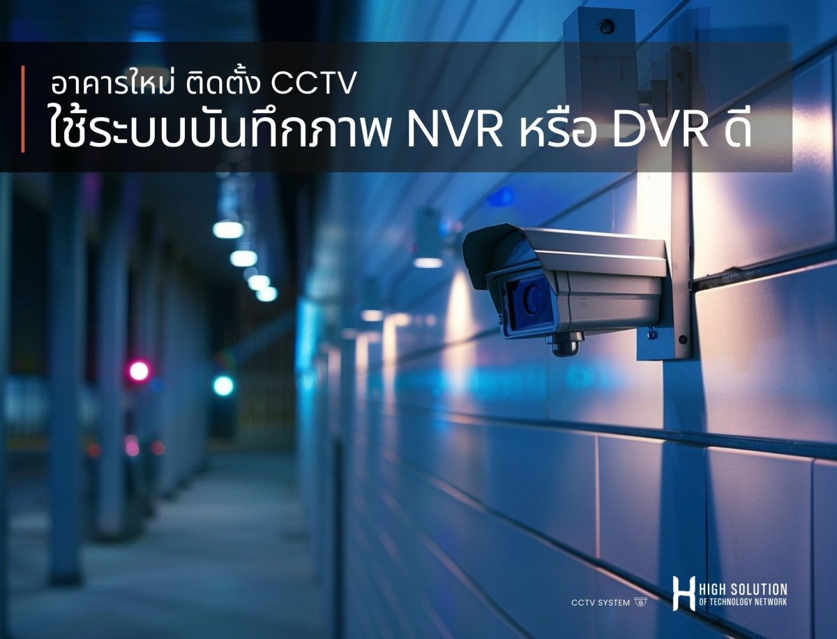 อาคารใหม่ ติดตั้ง CCTV ใช้ระบบบันทึกภาพ NVR หรือ DVR ดี - hstn