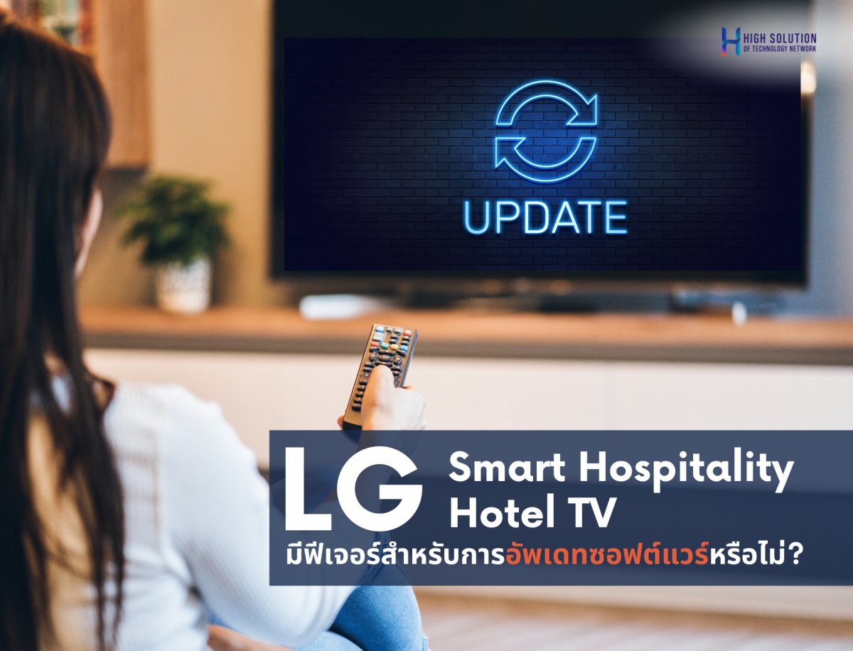 LG Hospitality TV มีฟีเจอร์สำหรับการอัพเดทซอฟต์แวร์หรือไม่? - hstn