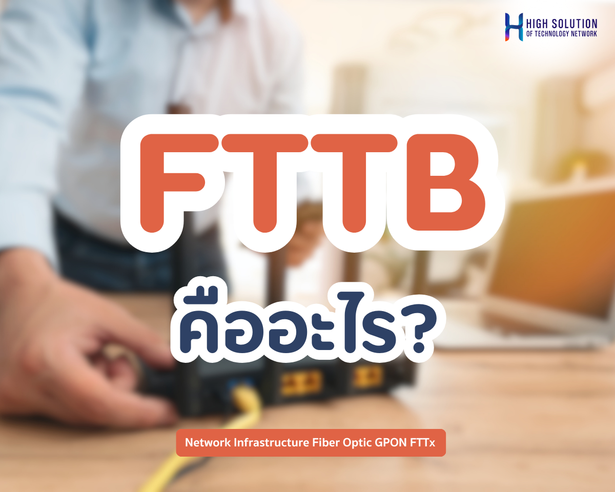 FTTB คืออะไร