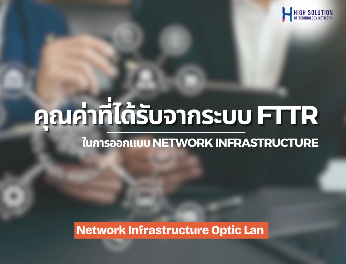 คุณค่าที่ได้รับจากระบบ FTTr ในการออกแบบ network infrastructure - hstn