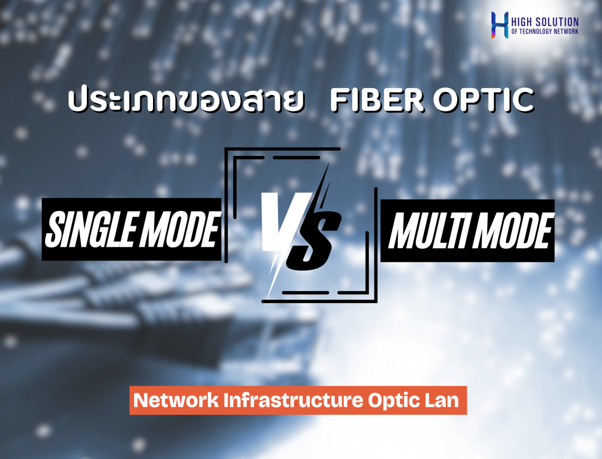 ประเภทของสาย Fiber Optic Single Mode VS Multi Mode