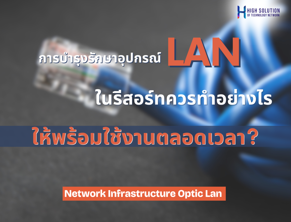 การบำรุงรักษาอุปกรณ์เครือข่าย LAN ในรีสอร์ทควรทำอย่างไรให้ระบบมีความเสถียรและพร้อมใช้งานตลอดเวลา ...