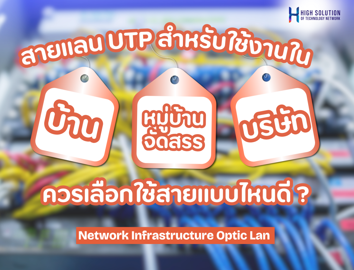 สายแลน UTP สำหรับใช้งานในบ้าน หมู่บ้านจัดสรร และบริษัท ควรเลือกใช้สายแบบไหนดี ? - hstn