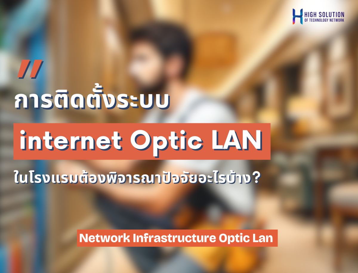 การติดตั้งระบบ internet Optic LAN ในโรงแรมต้องพิจารณาปัจจัยอะไรบ้าง? - hstn