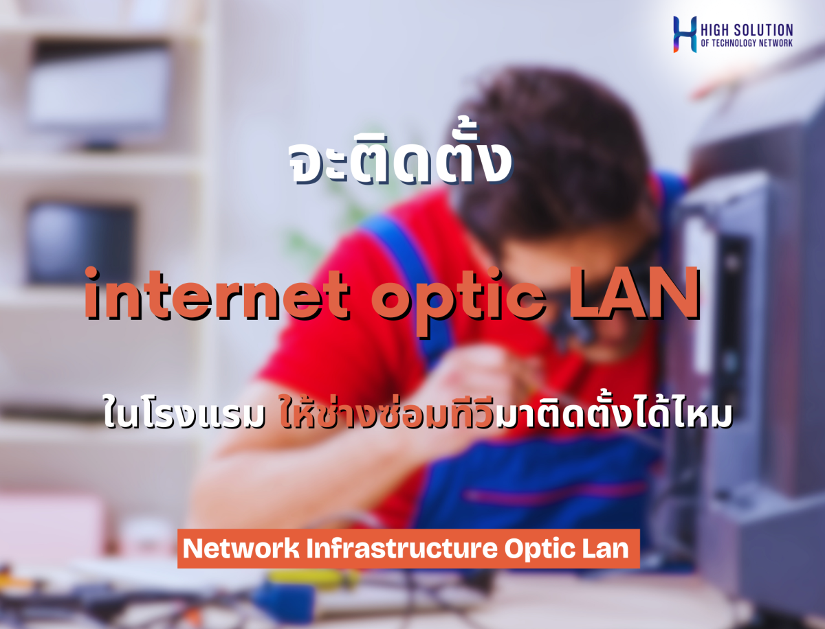 จะติดตั้ง internet optic LAN ในโรงแรมให้ช่างซ่อมทีวีมาติดตั้งได้ไหม? - hstn