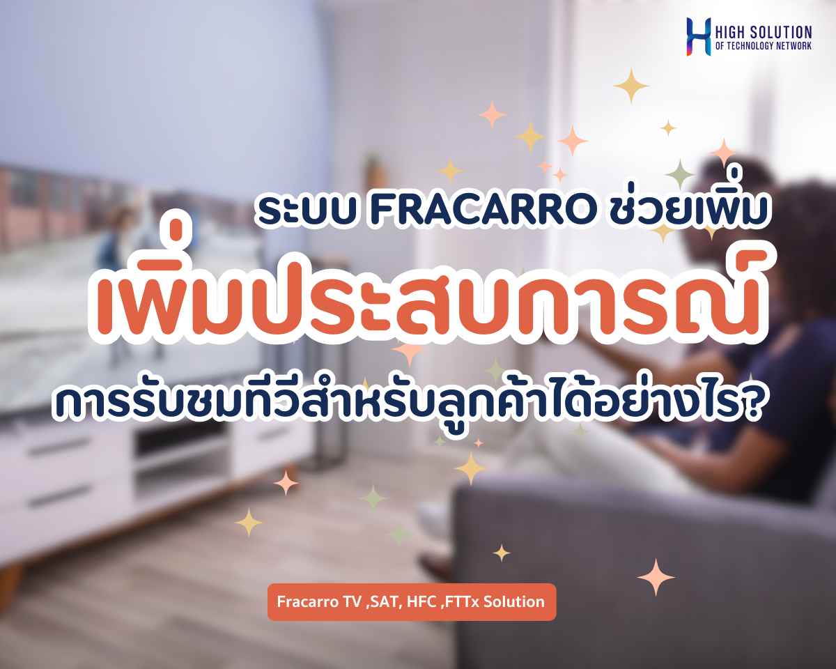 ระบบ FRACARRO ช่วยเพิ่มประสบการณ์การรับชมทีวีสำหรับลูกค้าของโรงแรมและ ...