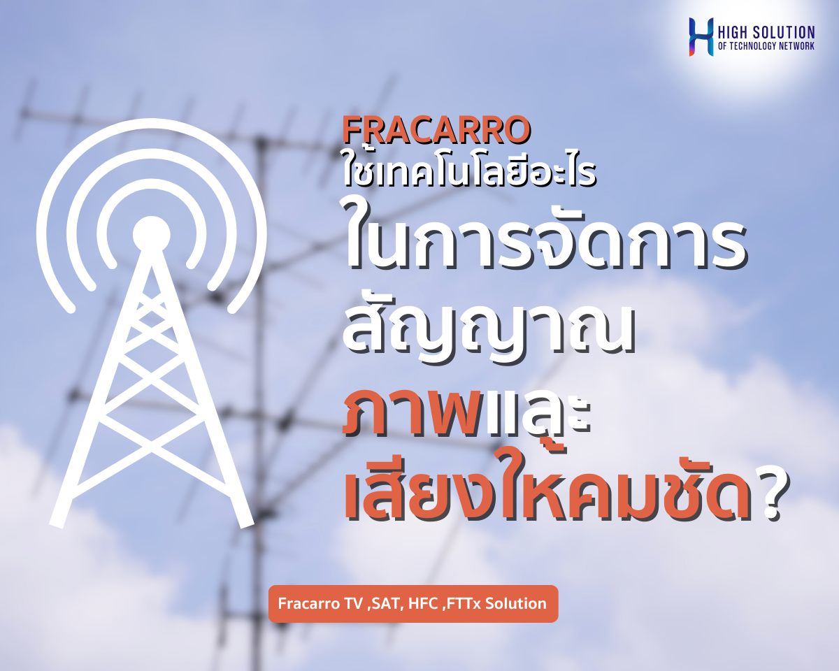 FRACARRO ใช้เทคโนโลยีอะไรในการจัดการสัญญาณภาพและเสียงให้คมชัด? - hstn