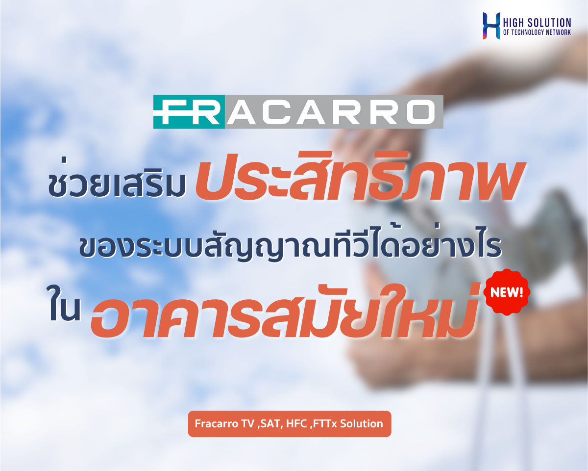FRACARRO ช่วยเสริมประสิทธิภาพของระบบสัญญาณทีวีได้อย่างไรในอาคารสมัยใหม่ ? - hstn