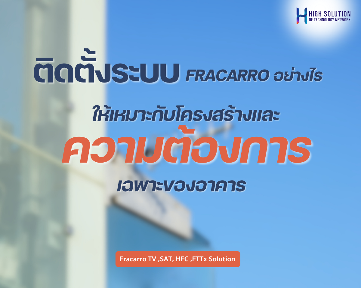 ติดตั้งระบบ FRACARRO อย่างไรให้เหมาะกับโครงสร้างและความต้องการเฉพาะของอาคาร - hstn