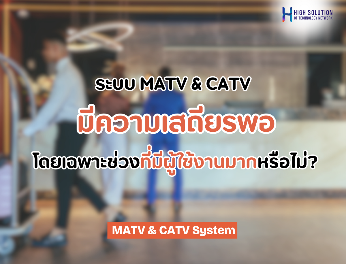 ระบบ MATV & CATV มีความเสถียรพอสำหรับการใช้งานต่อเนื่อง โดยเฉพาะช่วงที่ ...