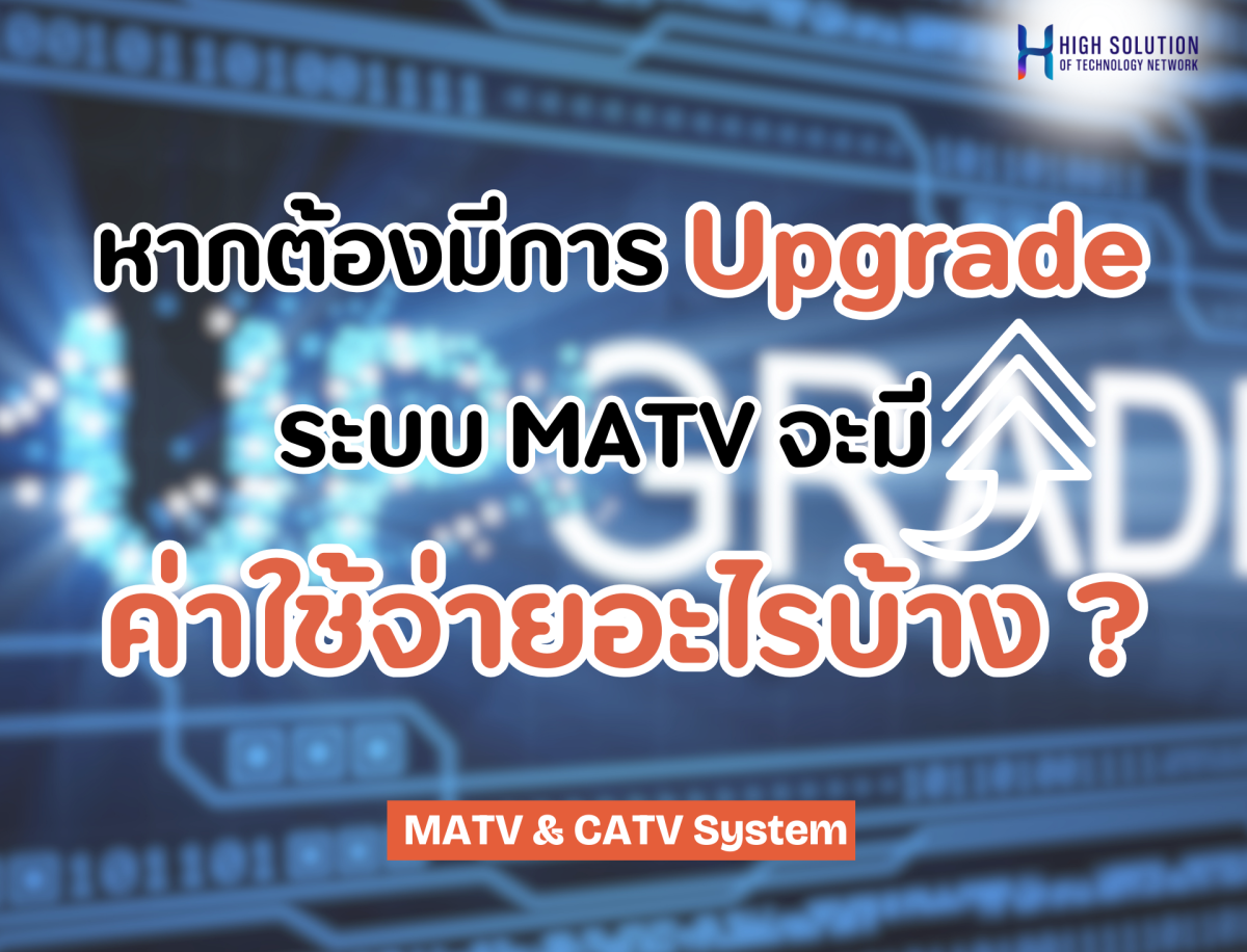 หากต้องมีการ upgrade ระบบ MATV จะมีค่าใช้จ่ายอะไรบ้าง
