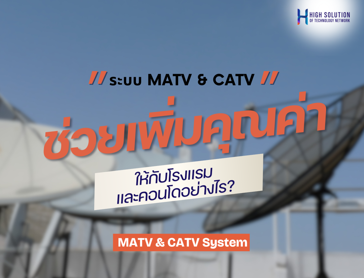 ระบบ MATV & CATV ช่วยเพิ่มคุณค่าให้กับโรงแรมและคอนโดอย่างไร