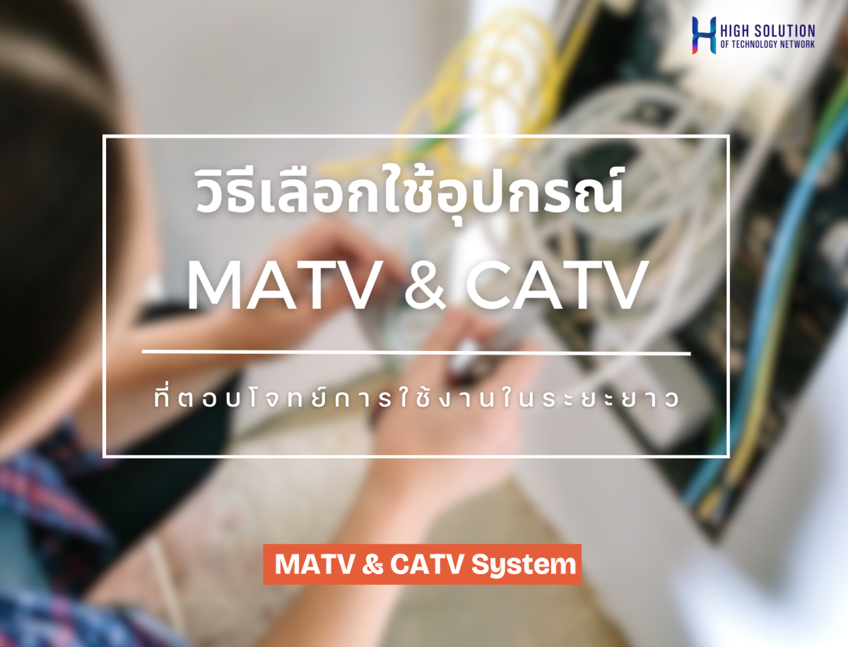 วิธีเลือกใช้อุปกรณ์ MATV & CATV ที่ตอบโจทย์การใช้งานในระยะยาว - hstn