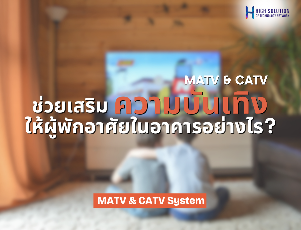 ระบบ MATV และ CATV ช่วยเสริมความบันเทิงให้ผู้พักอาศัยในอาคารอย่างไร ...