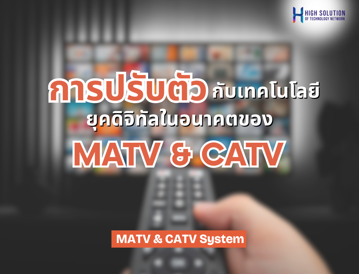 การปรับตัวกับเทคโนโลยีในยุคดิจิทัลในอนาคตของ MATV & CATV - hstn