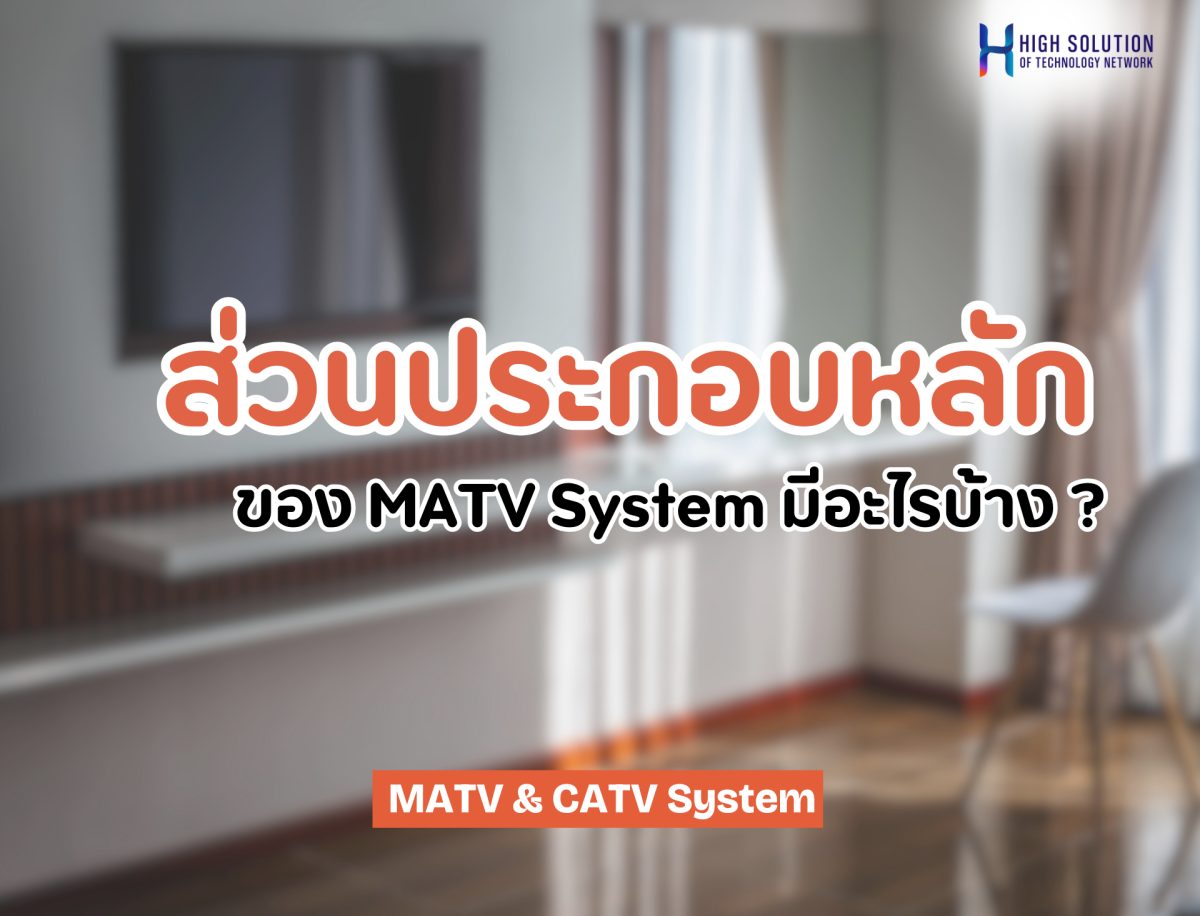 ส่วนประกอบหลักของ MATV System มีอะไรบ้าง