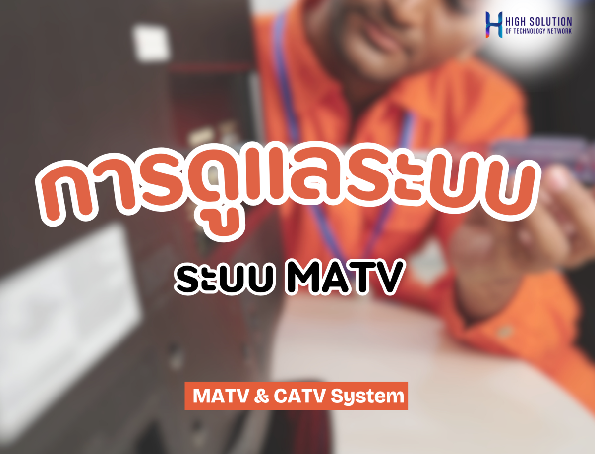 การดูแลระบบ MATV - hstn