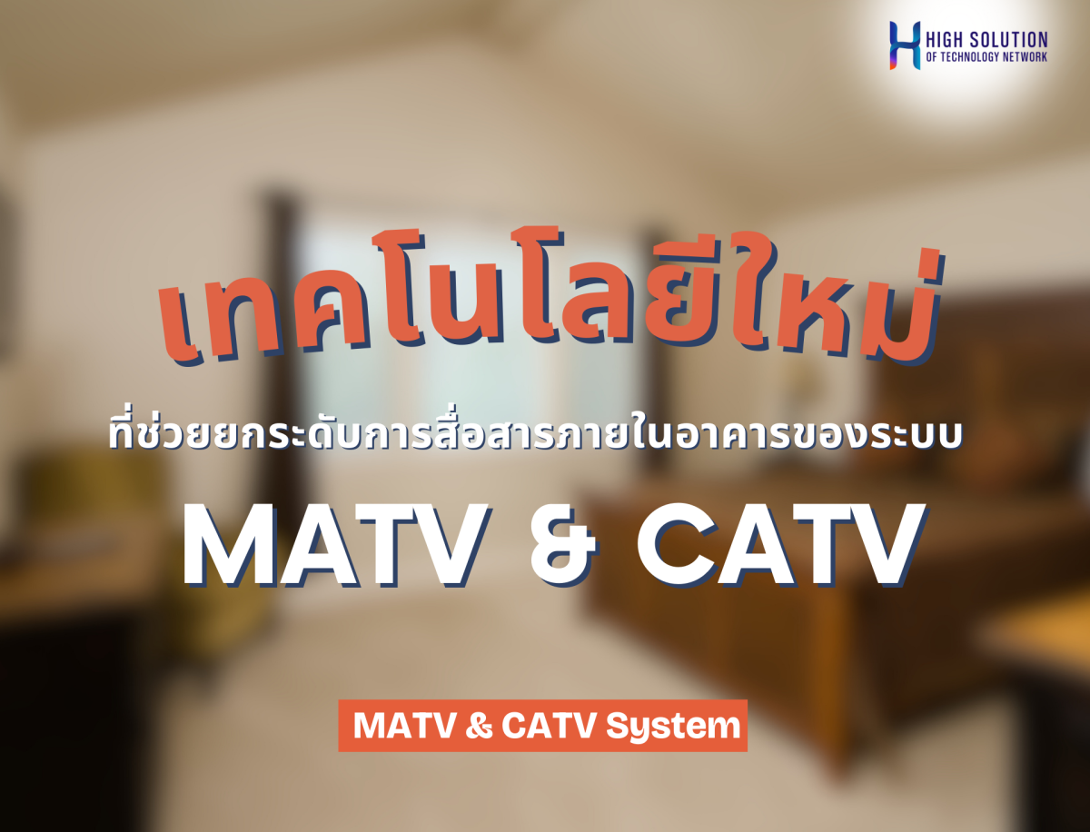 เทคโนโลยีใหม่ ที่ช่วยยกระดับการสื่อสารภายในอาคารของระบบ MATV & CATV ? - hstn