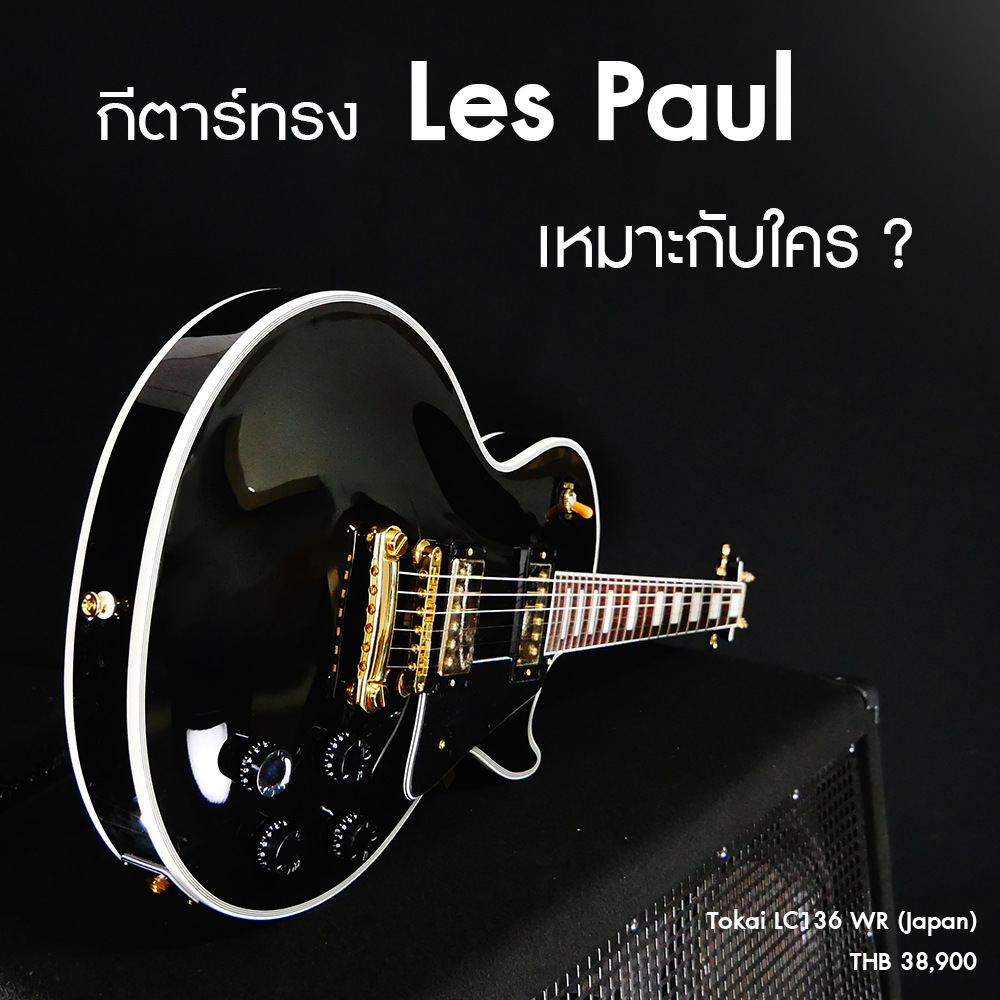 กีตาร์ทรง Les Paul เหมาะกับใคร