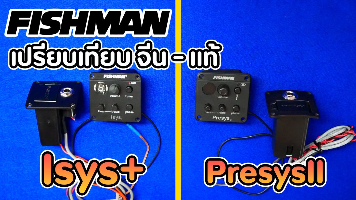 เปรียบเทียบ Fishman ปิ๊กอัพ กีตาร์โปร่ง รุ่น ISYS+จีน กับ PresysII แท้