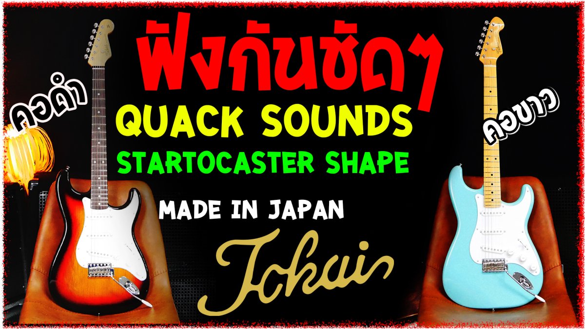 ประวัติ Tokai part 3 Stratocaster เสียงเอกลักษณ์ Quack Sound เป็นอย่างไร