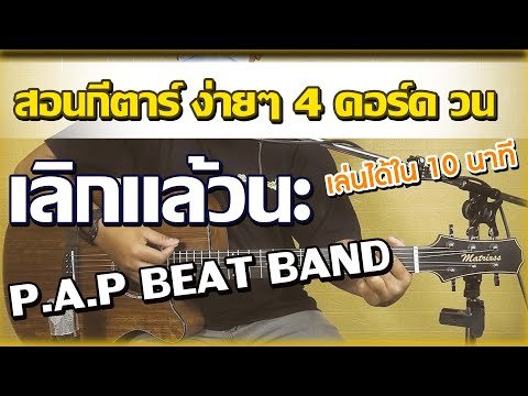 P.A.P BEAT BAND-เลิกแล้วนะ สอนเล่นกีตาร์ ง่ายๆเล่นได้ใน 10 นาที (Cover)