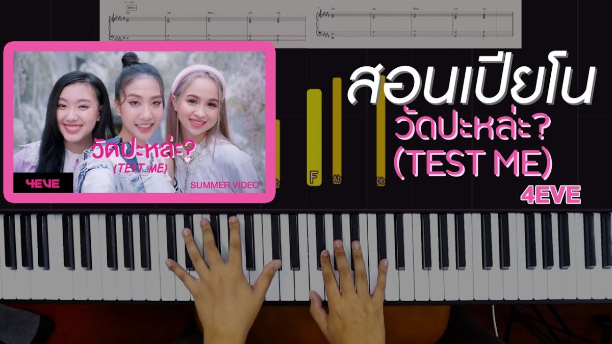 สอนเปียโน เพลง วัดปะหล่ะ? (TEST ME) - 4EVE (Prod. by URBOYTJ) - musicplant