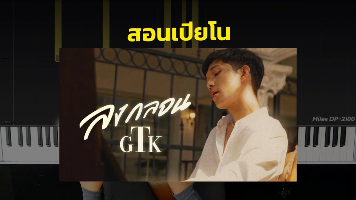 สอนเปียโน ลงกลอน - GTK