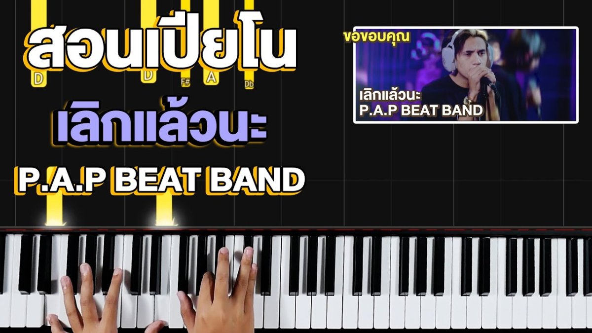 สอนเปียโน เพลง เลิกแล้วนะ P.A.P BEAT BAND
