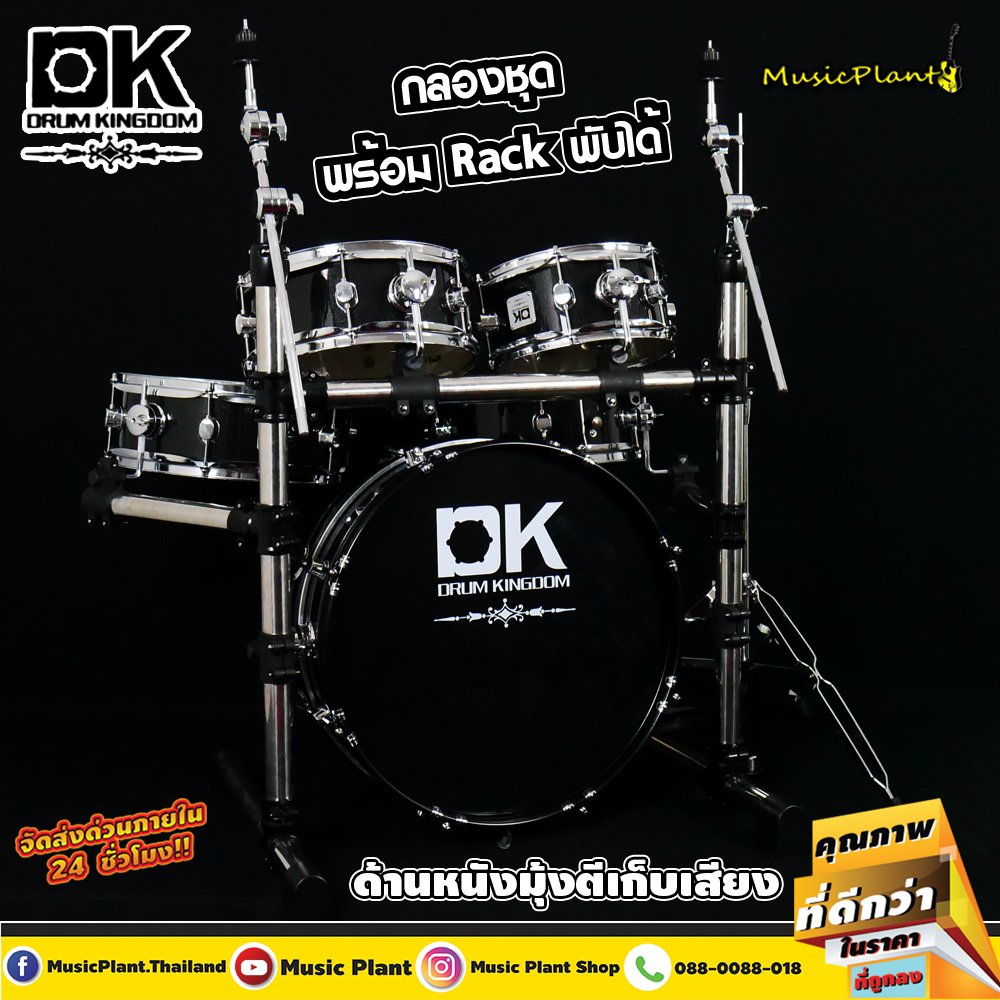 DK Drum Kingdom กลองชุด พร้อม Rack พับเก็บ และ เคลื่อนย้ายออกงานได้ (ฺ ...