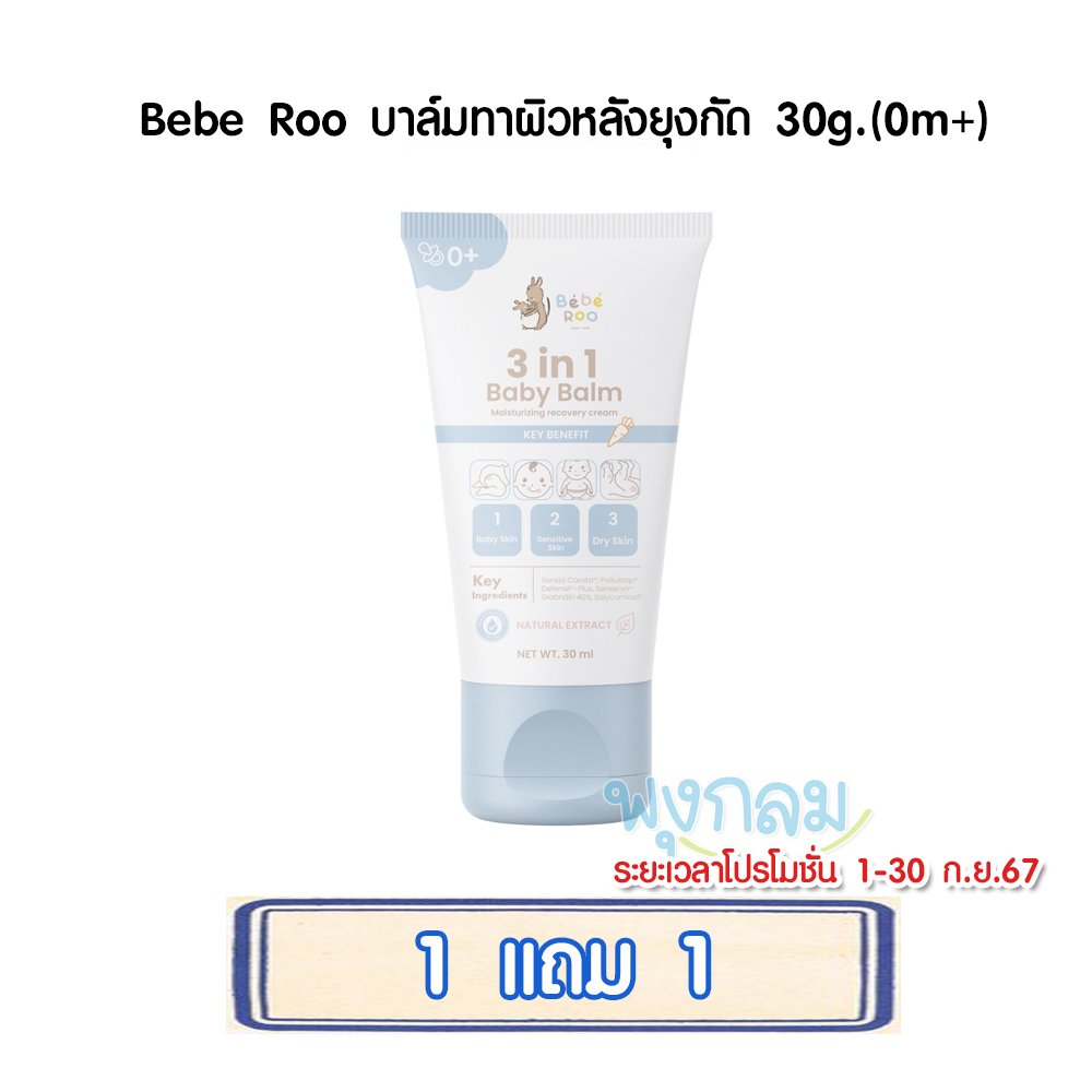 Bebe Roo บาล์มทาผิวหลังยุงกัด 30g.(0m+) - pungklom