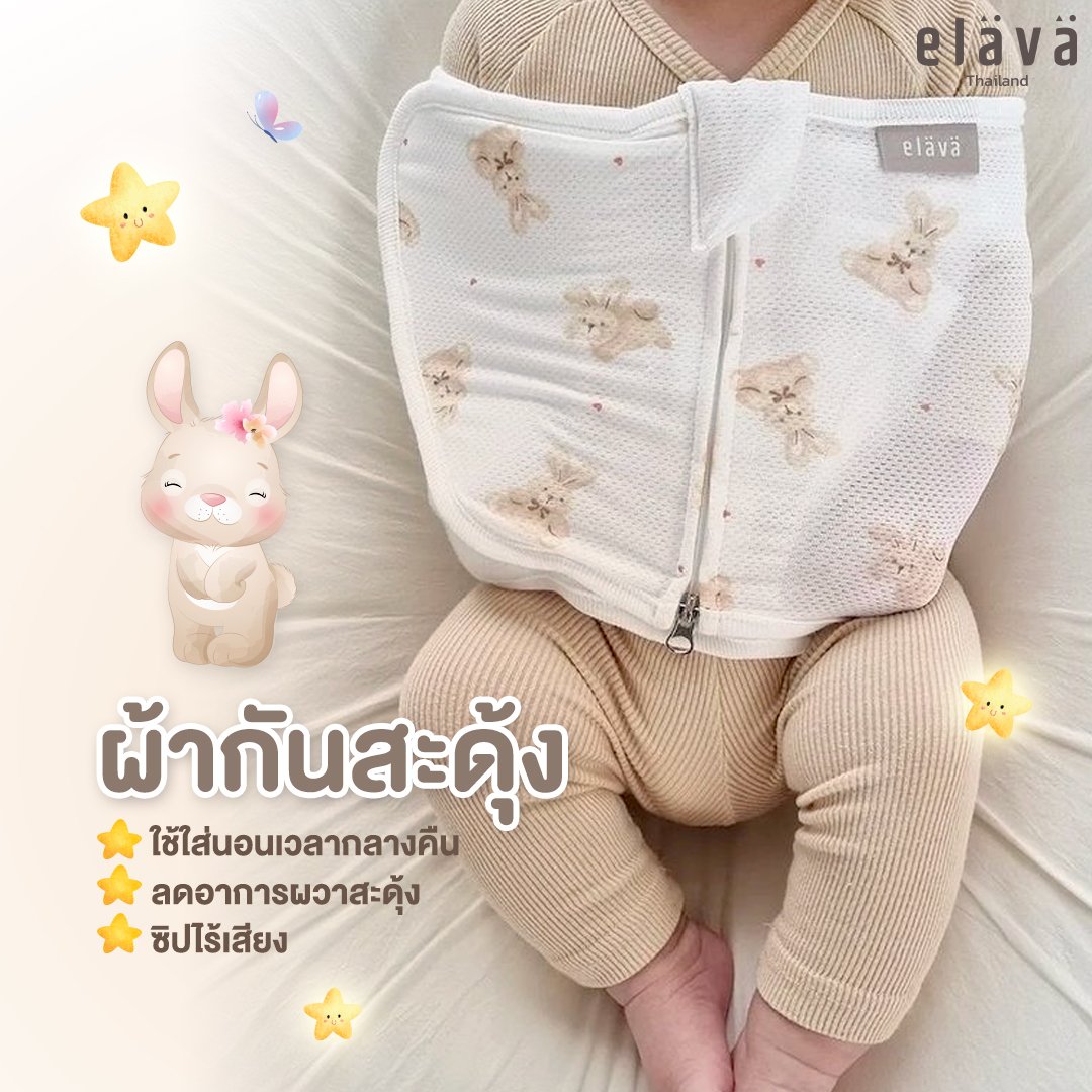 ELAVA ผ้ากันสะดุ้ง เนื้อผ้าเย็นสบาย ระบายอากาศได้ดี สำหรับเด็ก 0-3 เดือน - pungklom