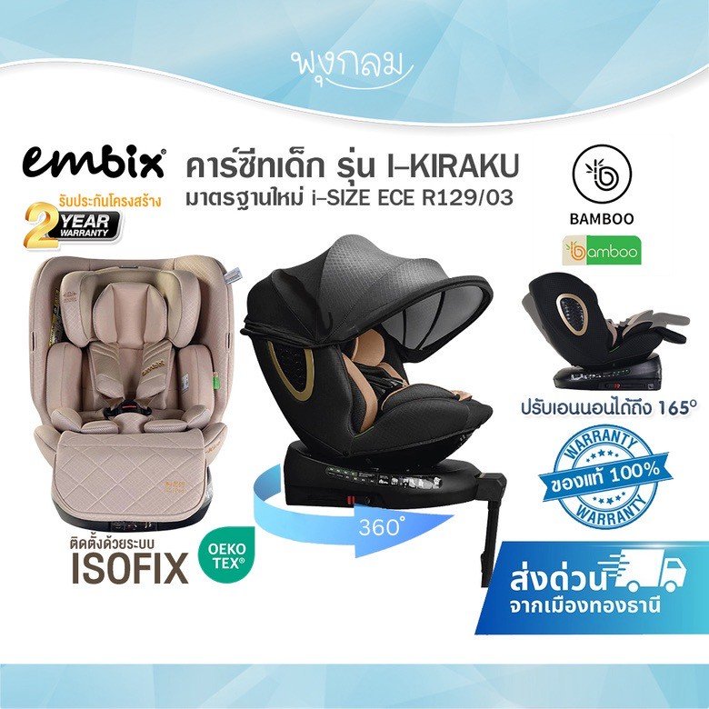 EMBIX คาร์ซีทเด็ก รุ่น รุ่น I-KIRAKU มาตรฐานใหม่ i-SIZE ECE R129/03 (0-12y) - pungklom