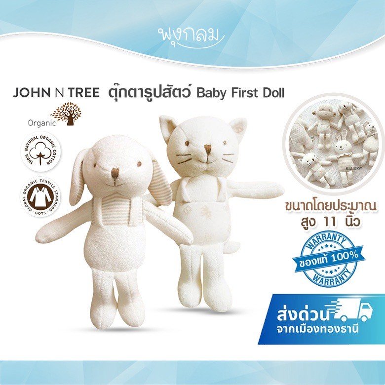 John N Tree ตุ๊กตาผ้าฝ้าย สำหรับเด็กแรกเกิด Baby First Doll
